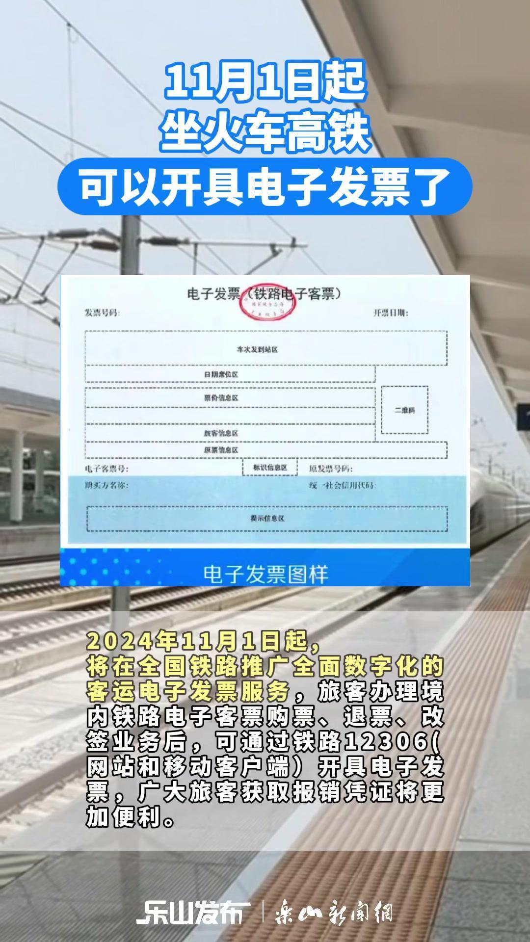 11月1日起,坐火车高铁可以开具电子发票了![剪辑:徐彬(实习)审核:秦婷...