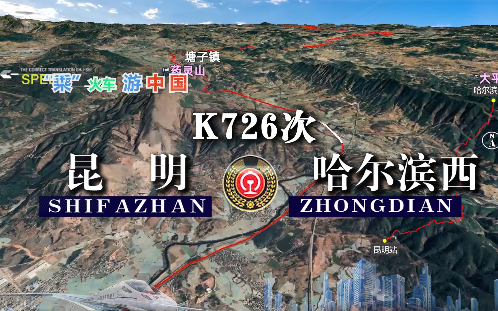模拟K726次列车(昆明-哈尔滨西),途经13省市区,运行67小时