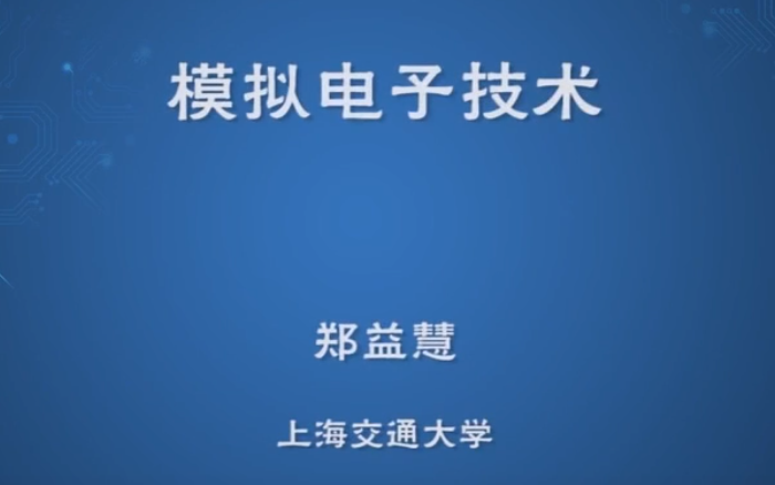 模拟电子技术基础——(上海交通大学)郑益慧老师讲解