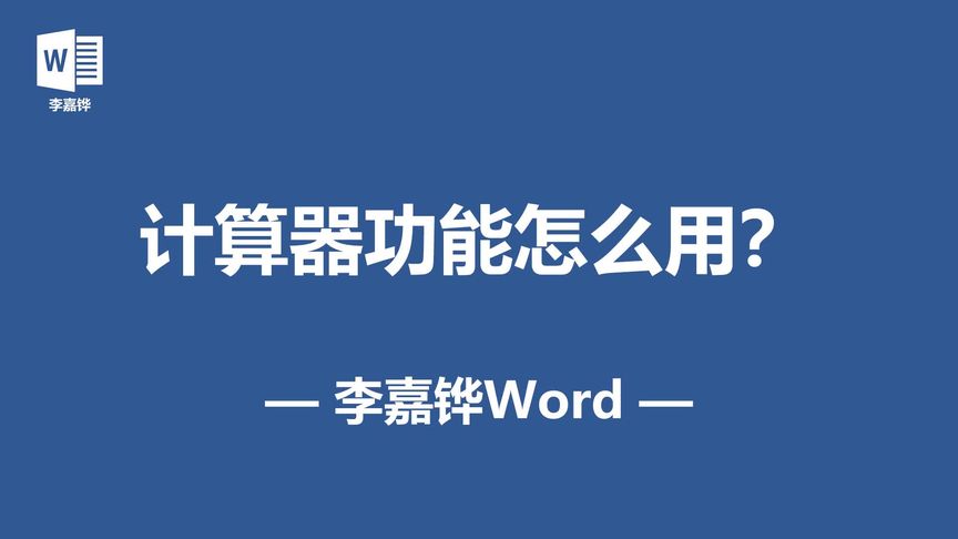 第4期丨Word技巧:99%人都不知道的计算器功能,确定不来看看吗?