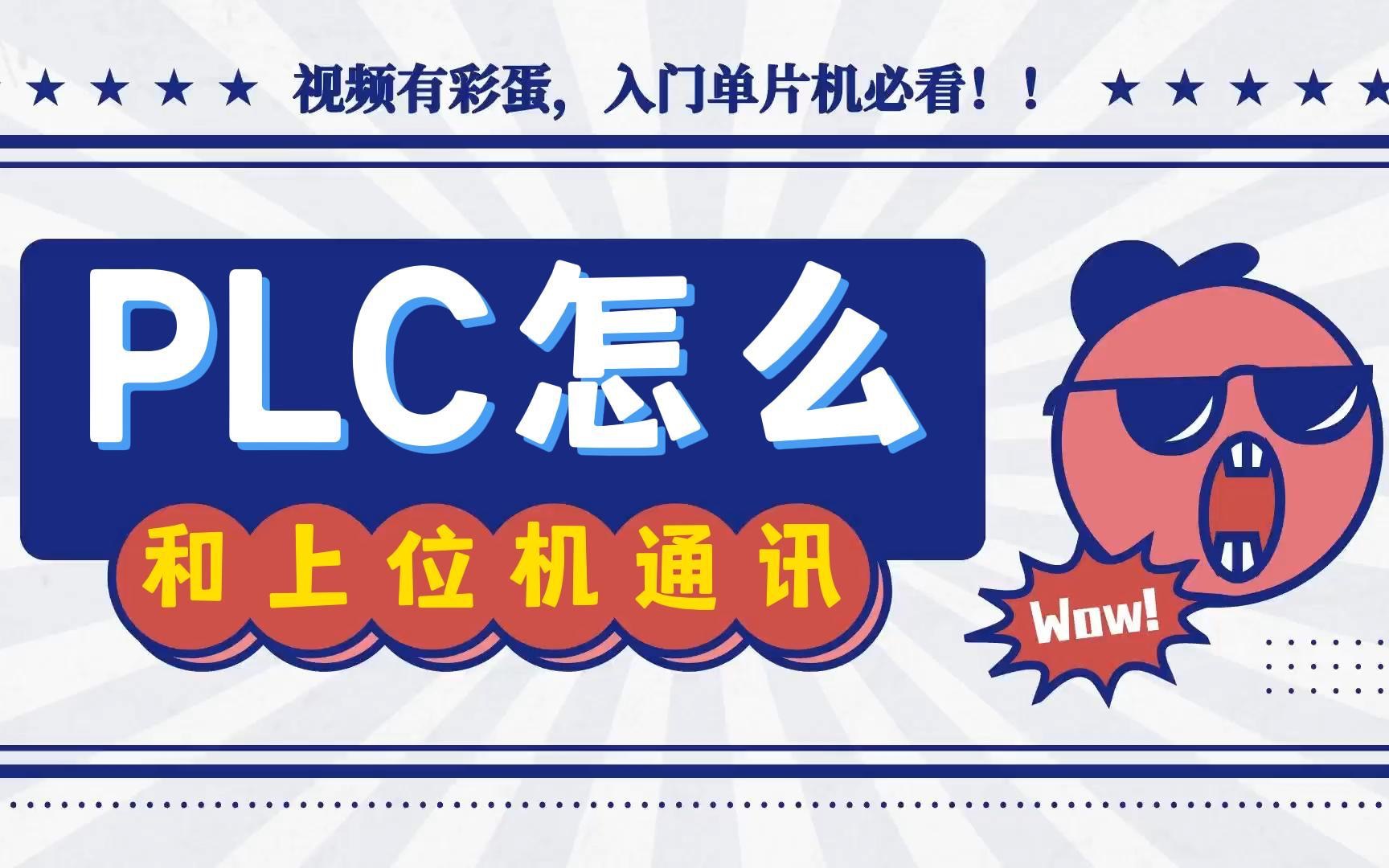 PLC怎么和上位机通讯的?
