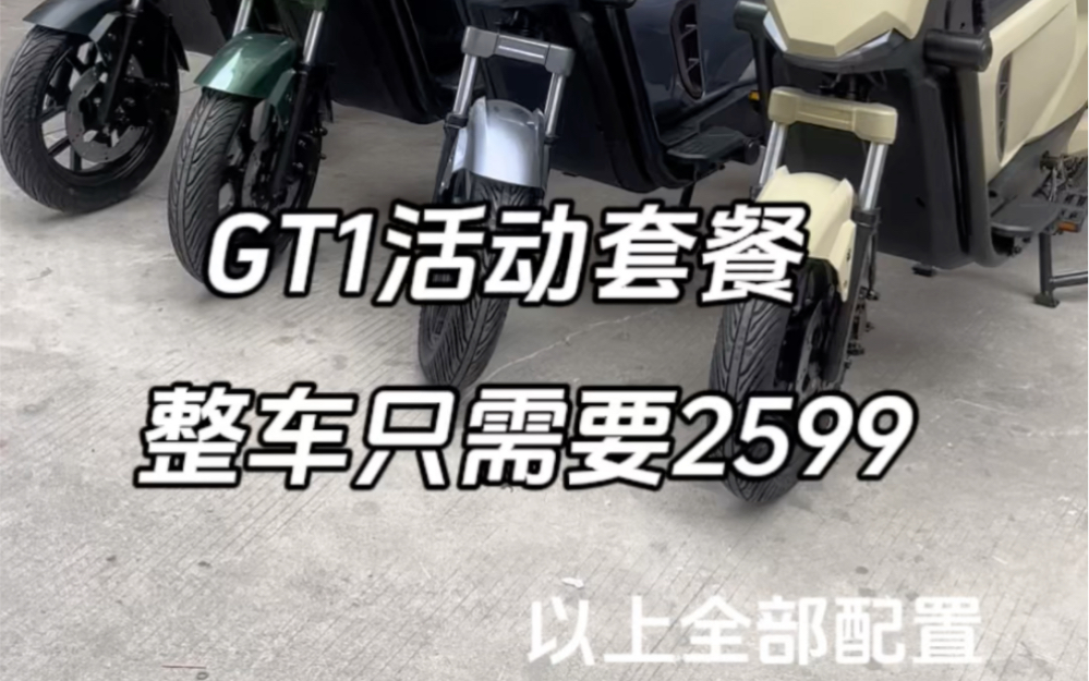 ...GT1活动套餐整车只需要2599#深远GT1#深远gt1运动版 #广州电动车