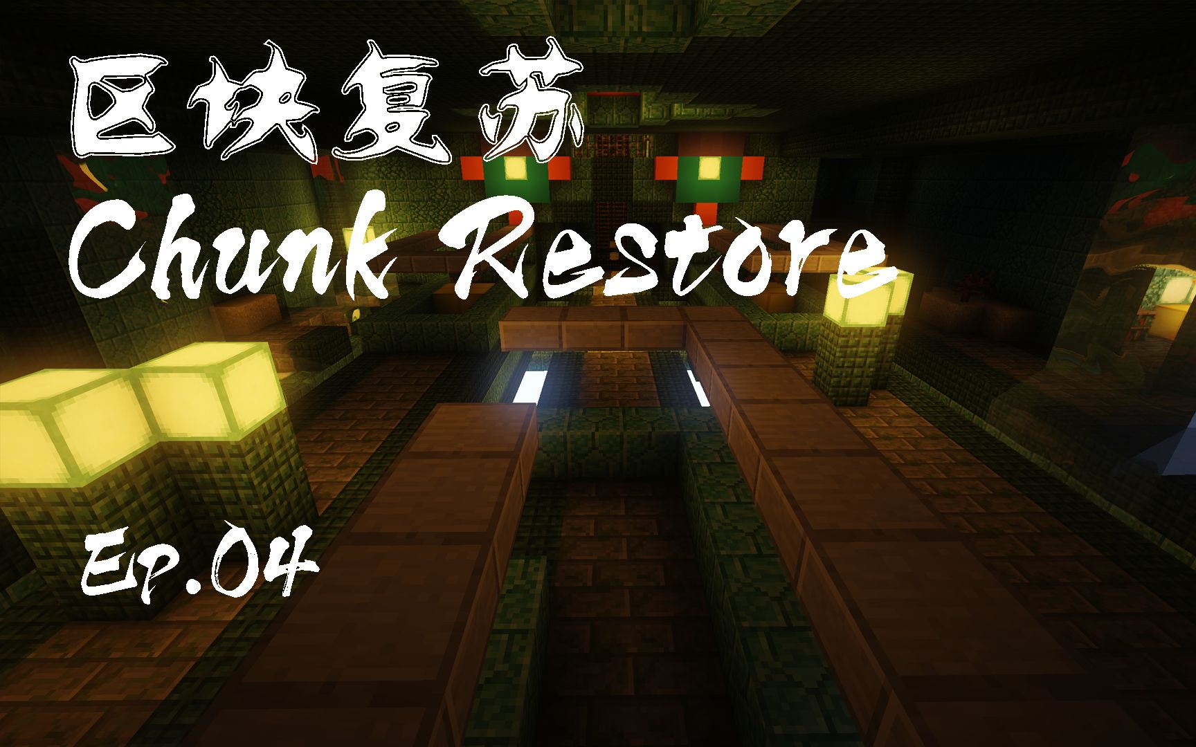 ...Restore】Ep.04-守卫沼泽的怪物(下)【暂完结】_我的世界_实况解说