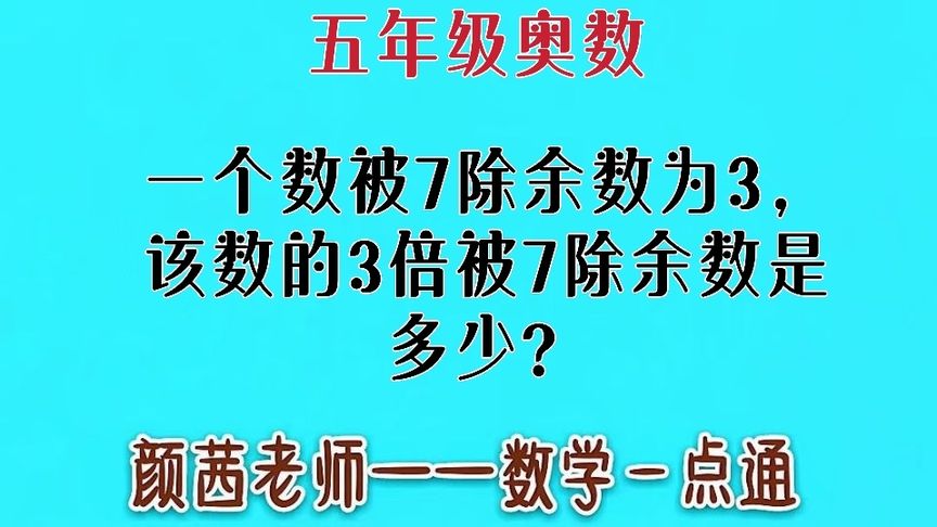 五奥:一个数被7除余数为3,该数的3倍被7除余数是多少?