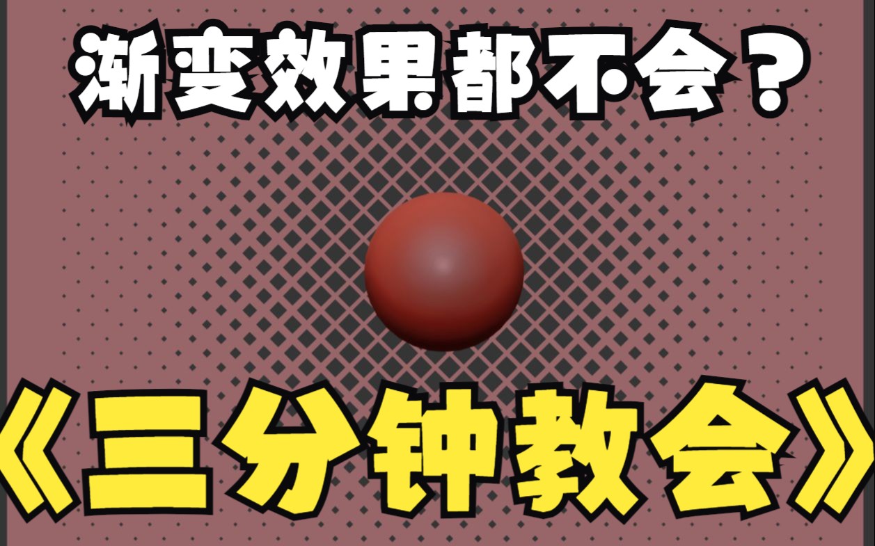 3dmax渐变效果的制作思路