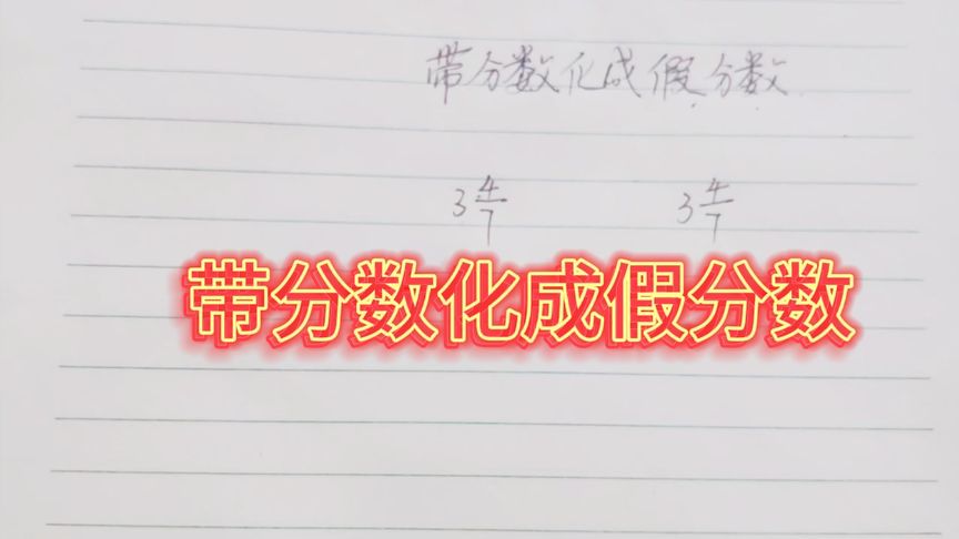 带分数化成假分数～书中只告诉了我们一种方法,其实还有另外一种