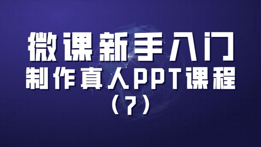 微课新手入门教程7:如何制作带真人露出的PPT讲课视频,学浪计划