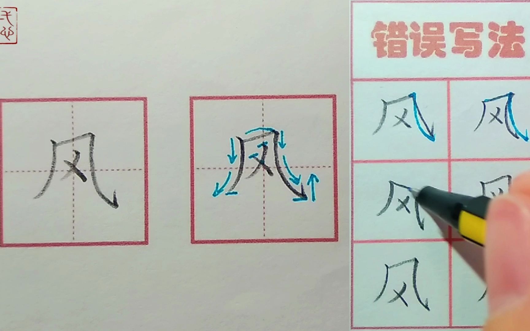 【风】字的书写示范及错误分析(一年级下册写字表同步)