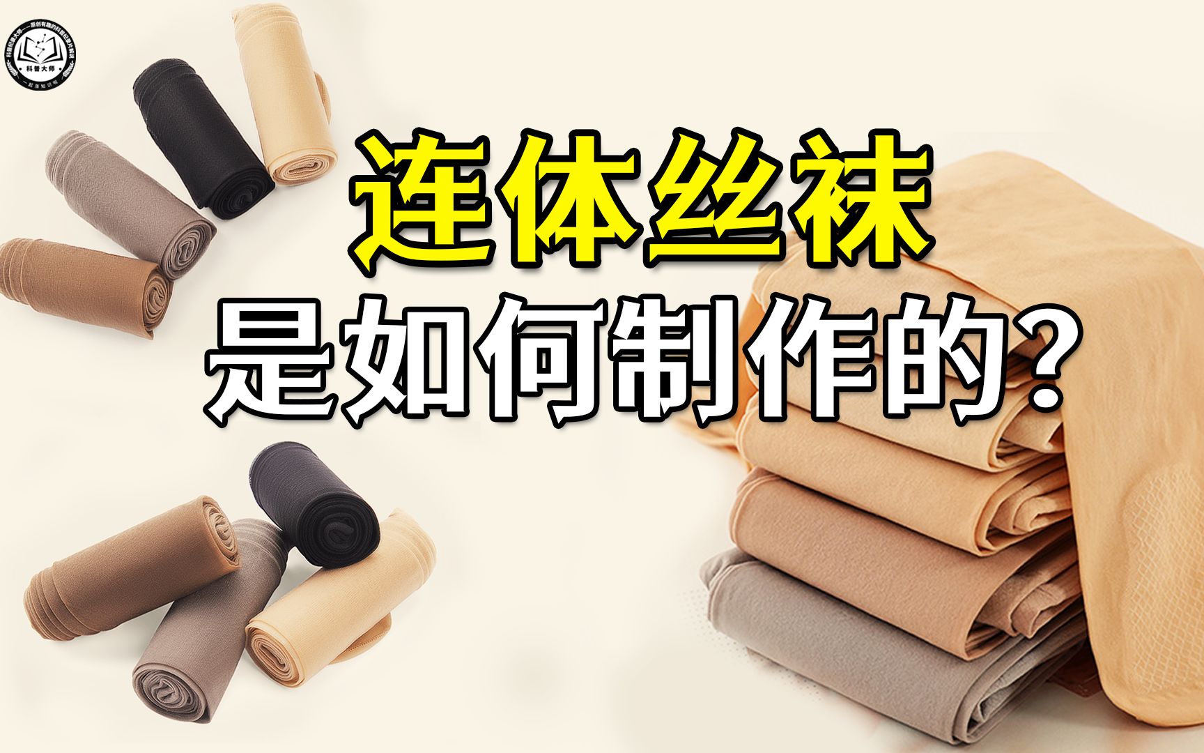 连体丝袜是如何制作的?2分钟带你了解,连体丝袜制作全过程