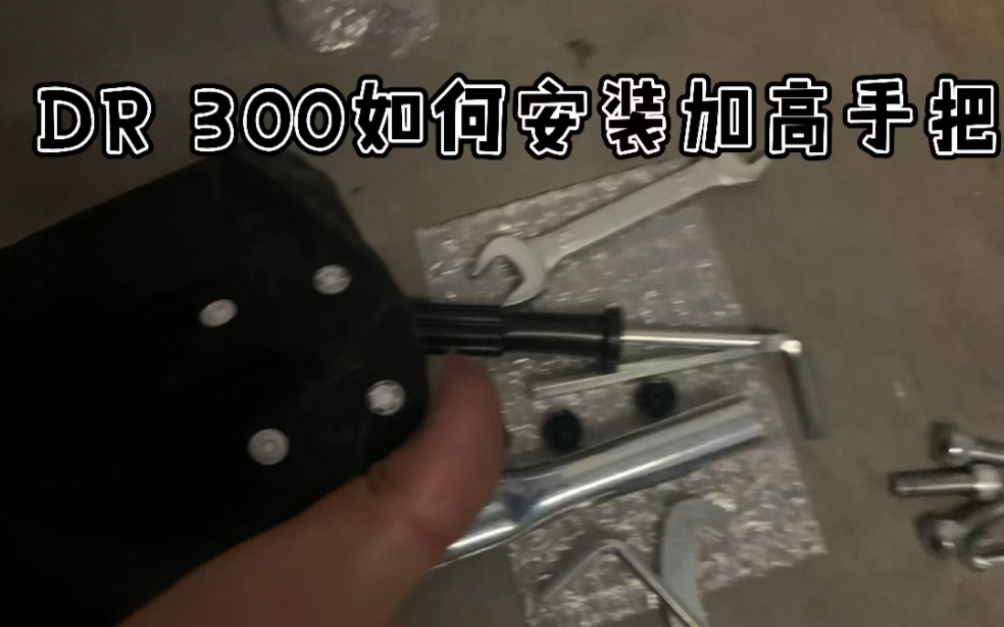 DR300安装加高手把教程