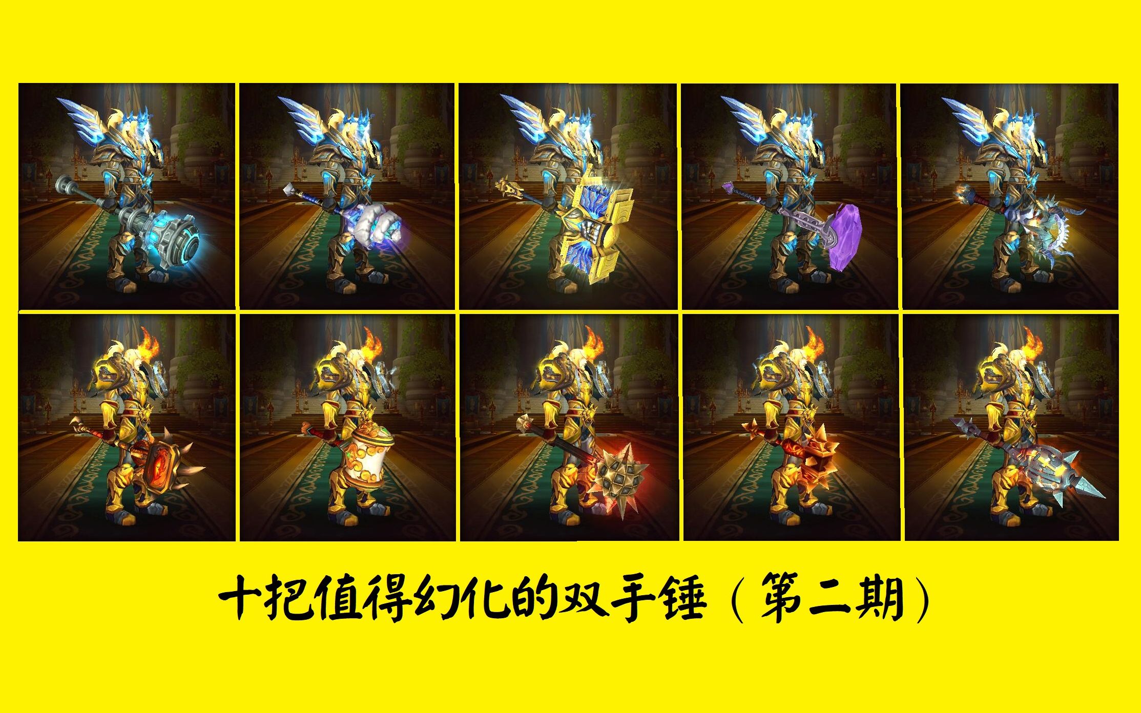 【魔兽世界】10把值得幻化的双手锤(第二期)