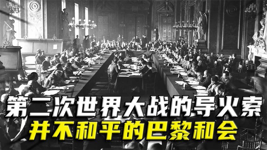 二战西线战场:第二次世界大战的导火索,并不和平的巴黎和会