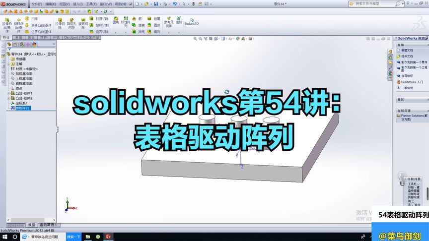 从零基础学习solidworks第54讲:表格驱动阵列