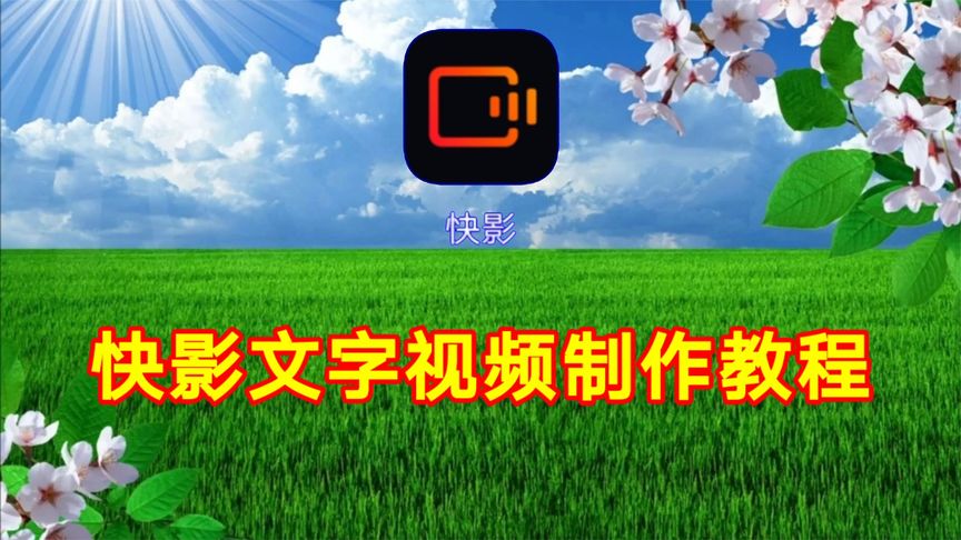 快影文字视频制作教程,简单易学一看就会制作翻转文字