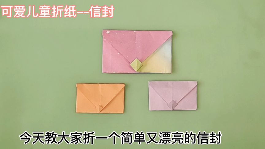 简单又漂亮的信封折纸教程,简单易学,以后写信可以装进去了