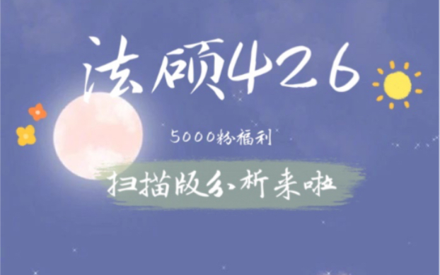 把考试分析变成记忆面包?——法硕426学姐的考试分析扫描版来啦!(...