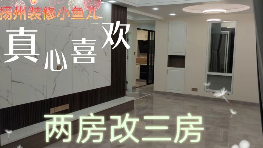 扬州装修小伙100平两房改三房交工在即,我挺喜欢,你们呢?