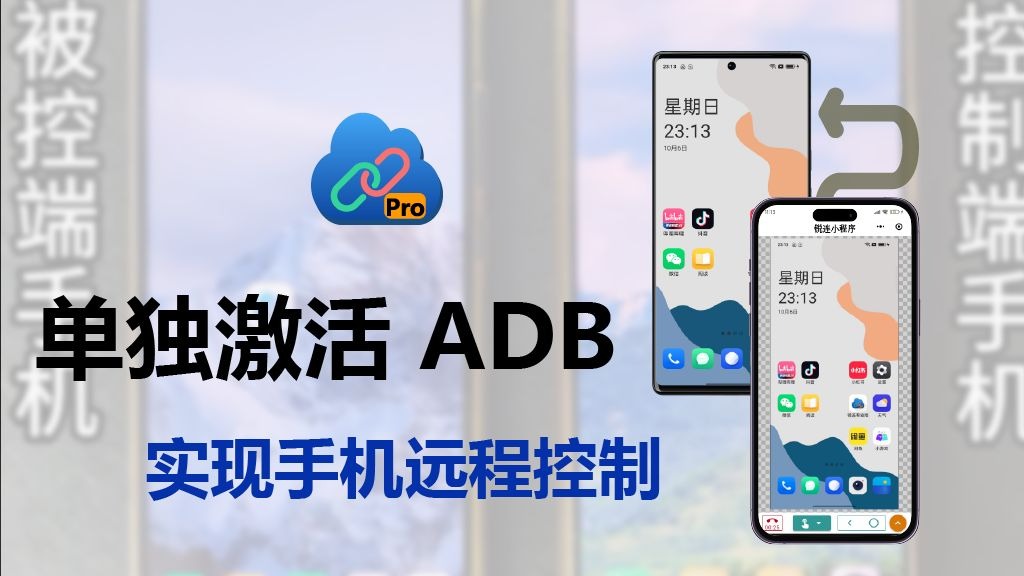 锐连专业版无线adb单独激活的技巧--不需要控制端辅助