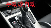 买了手动挡有点后悔，可以改成自动挡吗？很多新手不懂，乱花钱
