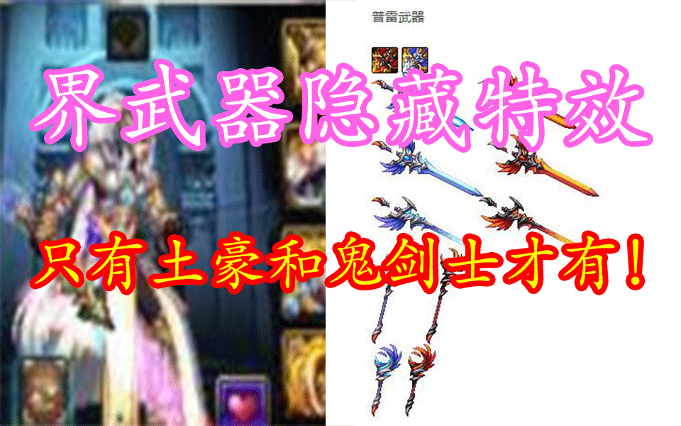 【DNF】界武器隐藏特效!只有土豪和鬼剑士才有!