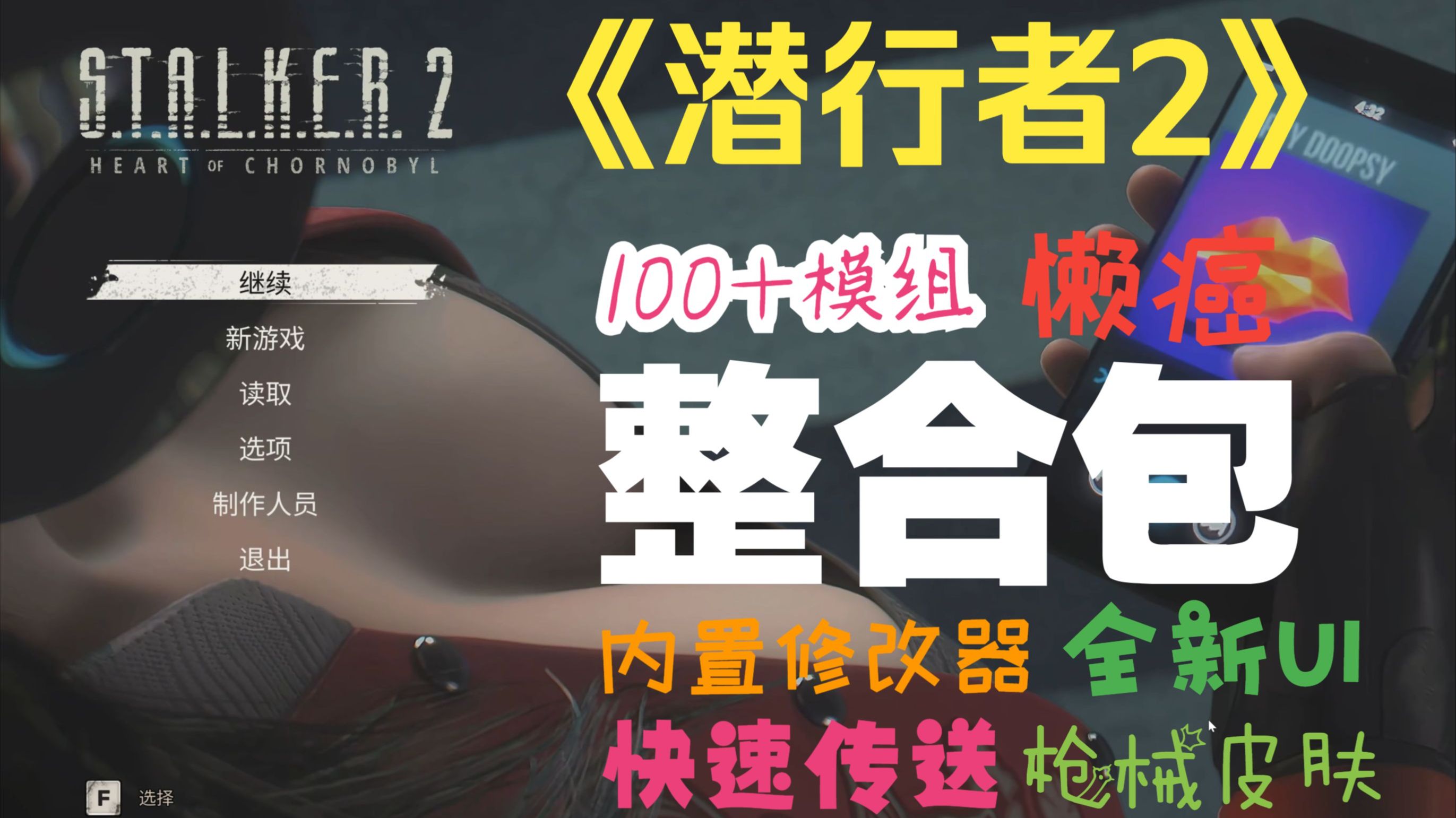 【潜行者2 1.1 大更新 mod整合】这将是你用过目前最强的!100+mod...