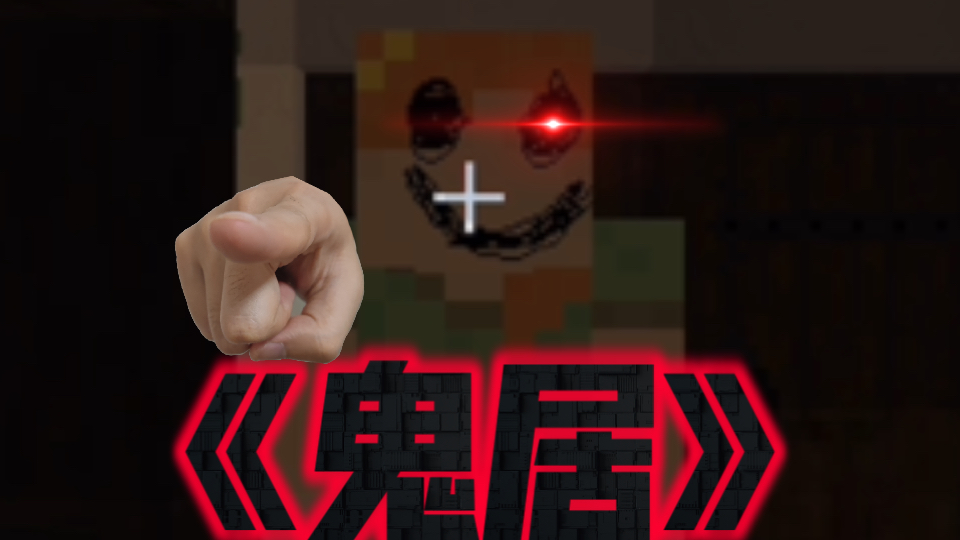 《鬼居》_哔哩哔哩bilibili_我的世界_第一视角