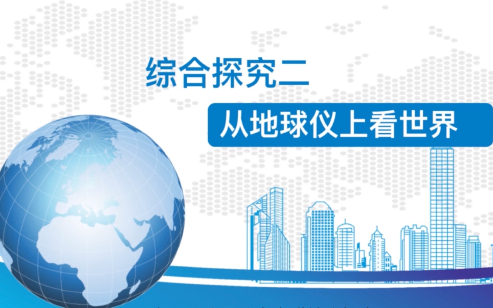 【人文地理上】综合探究二 从地球仪上看世界 经纬网 浙江地理 历史与...