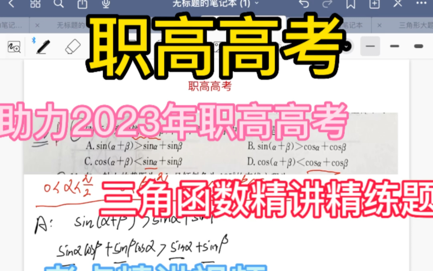 职高高考三角函数精讲精练教学,职高教育越来越重要