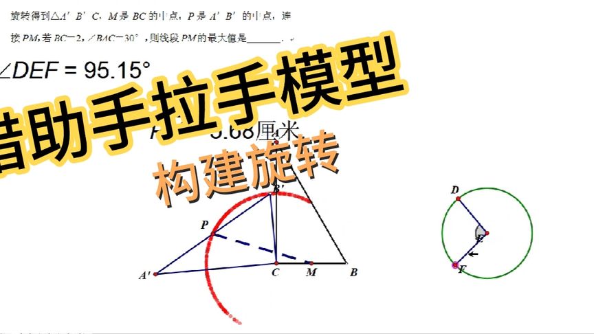 借助于手拉手模型构建旋转