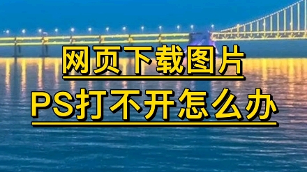 win10网上下载图片,默认格式为JFIF打不开怎么办?