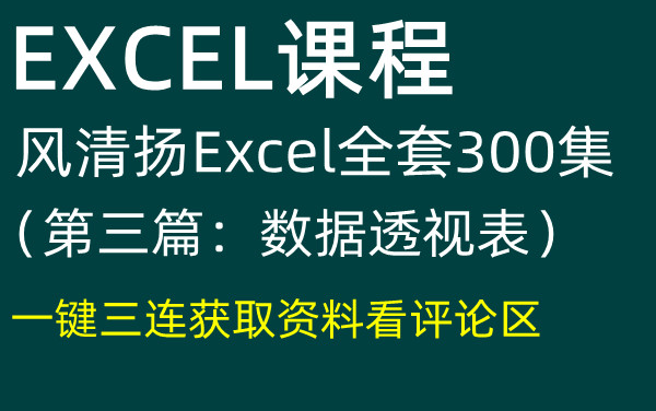 EXCEL课程【风清扬Excel全套300集(第三篇:数据透视表)】-获取资料...