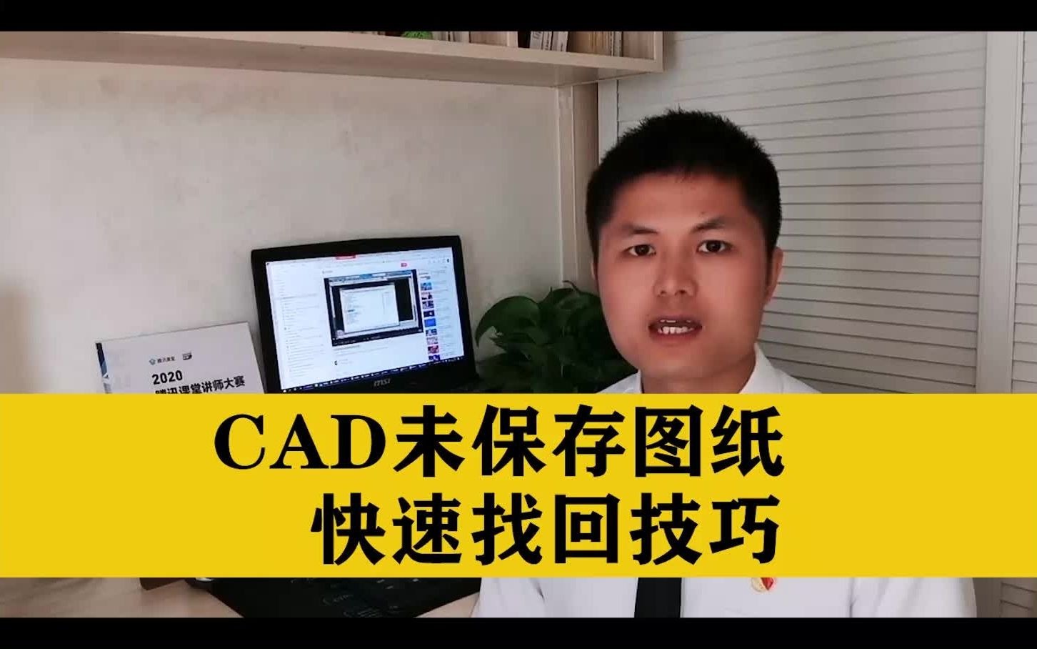 CAD软件报错,画的CAD图纸没有保存?教你快速找回CAD未保存图纸