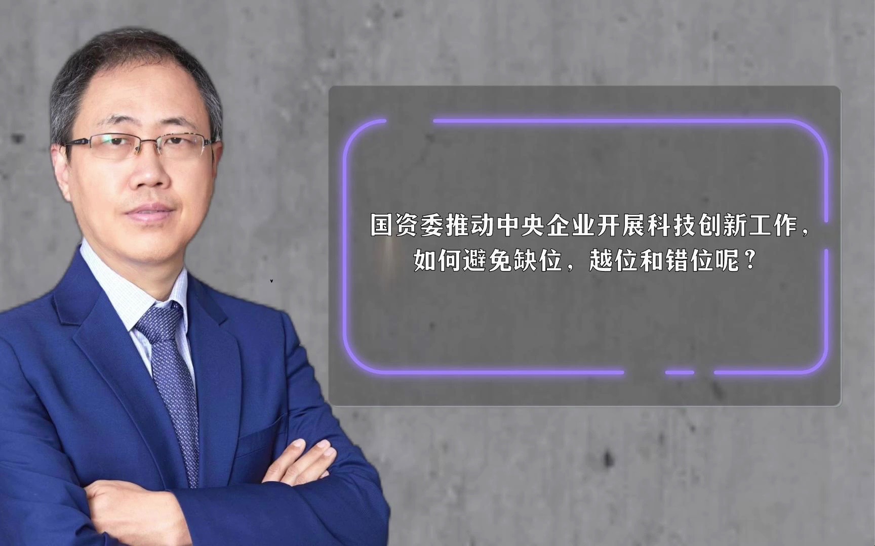 国资委推动中央企业开展科技创新工作,如何避免缺位,越位和错位呢?