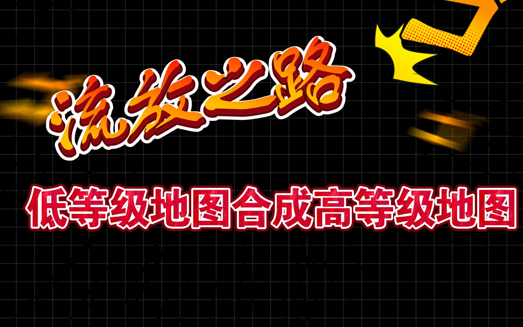 流放之路新手成长日记:低等级地图合成高等级地图_哔哩哔哩bilibili_...