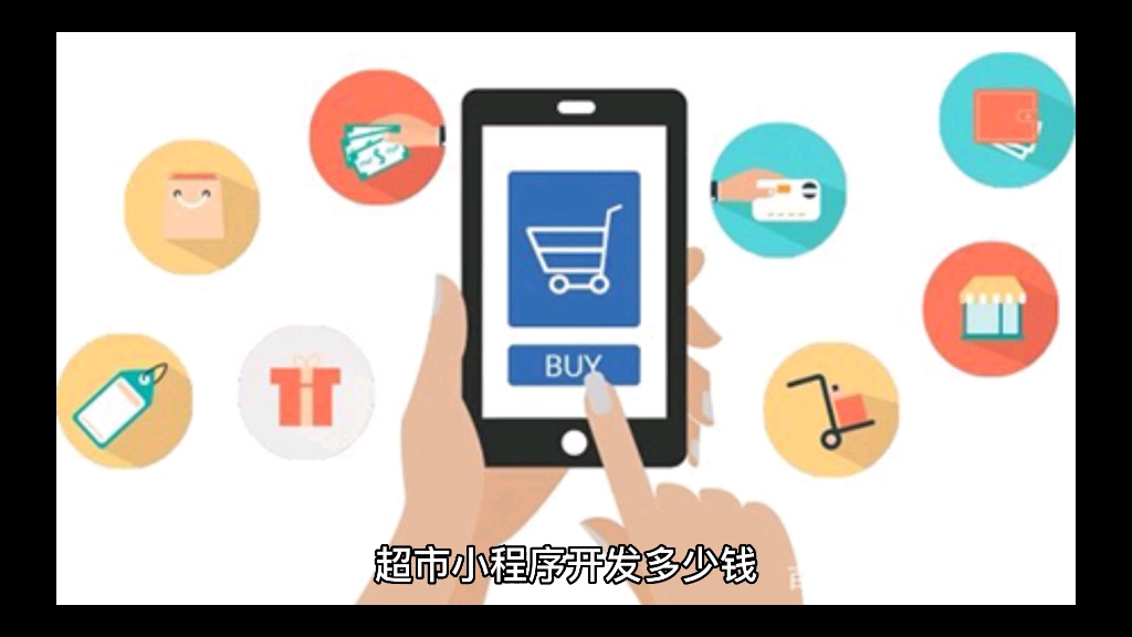 超市小程序开发多少钱?怎么弄超市微信小程序?