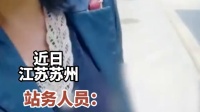 女子乘车扫出红码求助站务员,发现是操作失误帮其变回绿码