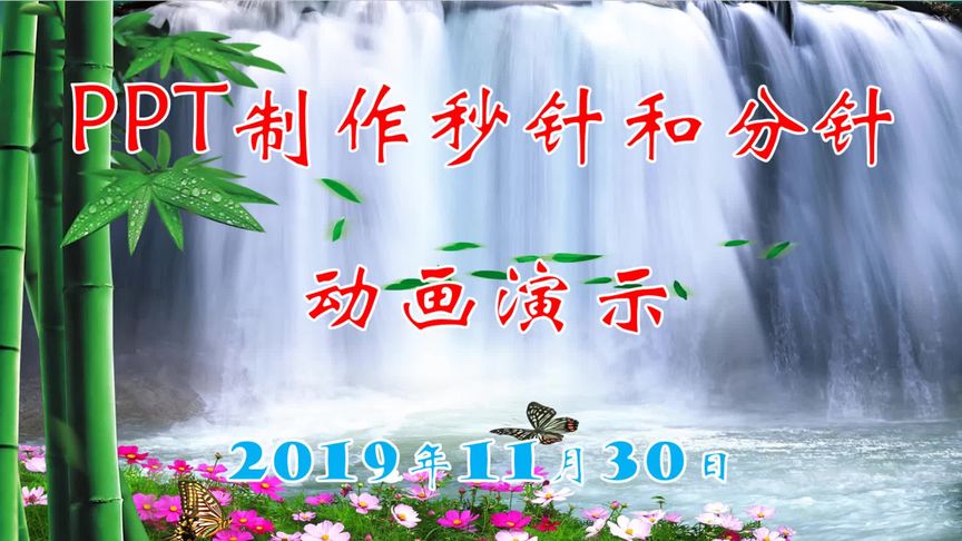 PPT制作秒针和分针动画演示