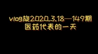 vlog旋2020.3.18—150期医药代表的一天