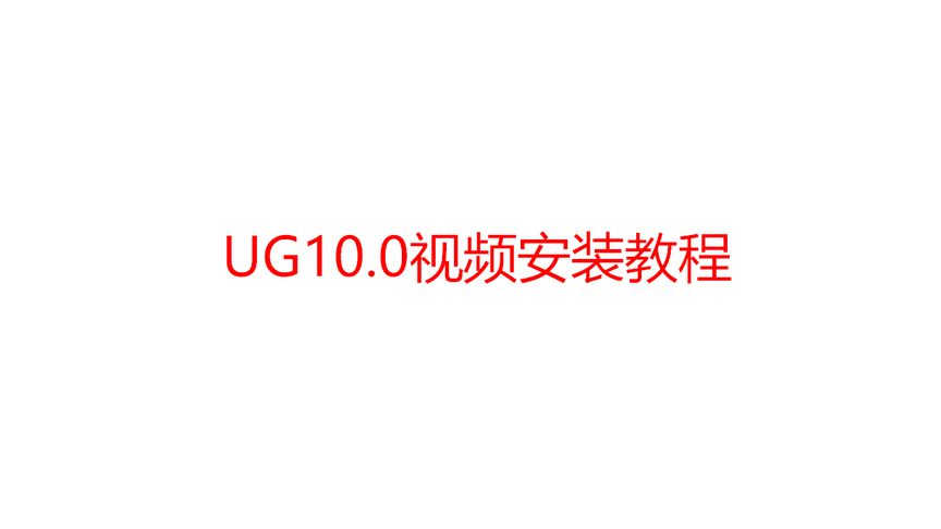 我爱装软件【详细讲解】ug10.0软件视频安装教程