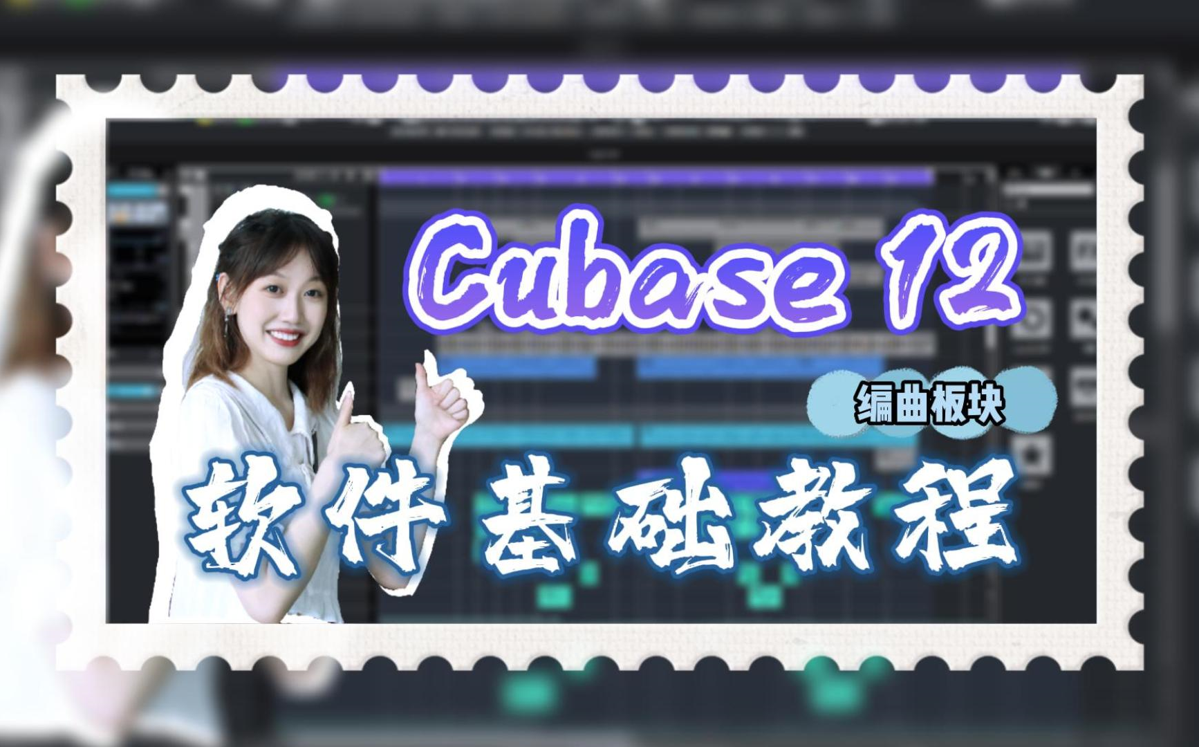 Cubase12系列教程上线!编曲,从软件开始入门(持续更新)