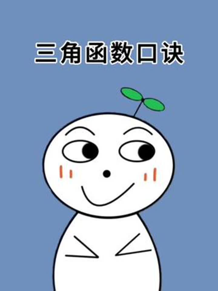 一个口诀轻松搞定三角函数#冷知识 #数学 #三角函数值