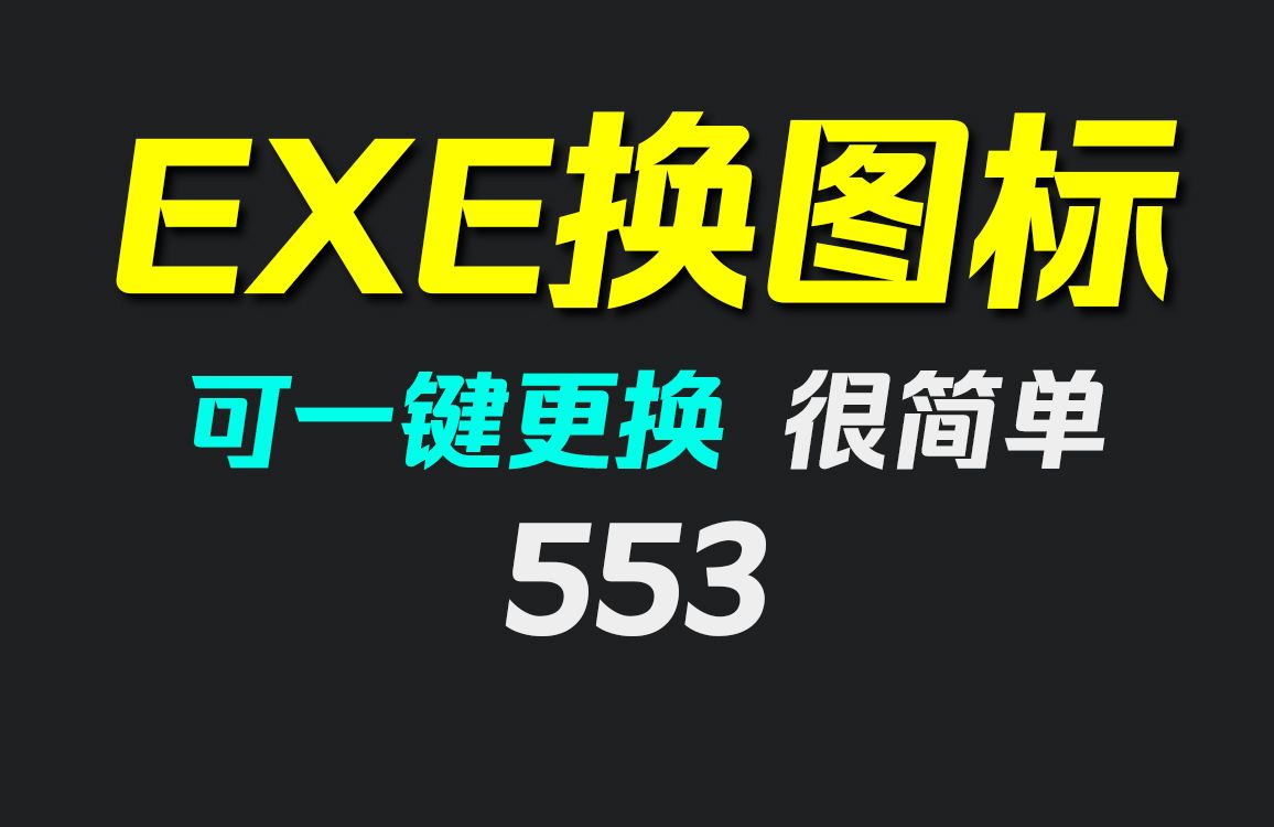 怎样给exe文件更换图标?它可一键替换