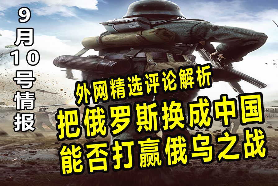 外网精选评论解析:如果把俄罗斯换成中国,能否打赢俄乌之战#俄乌局势...