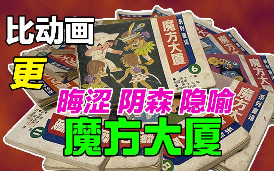 魔方大厦未播出的十六集到底讲了什么?用13本小人书告诉你答案