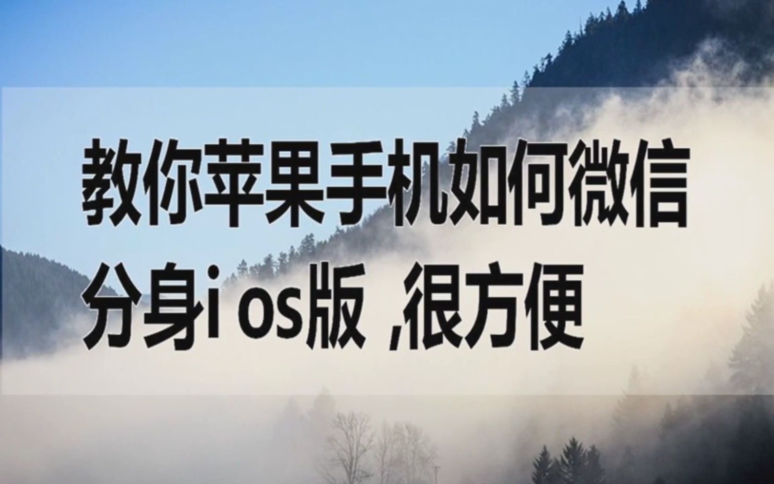 苹果手机微信分身怎么弄?iPhone微信双开安装视频教程