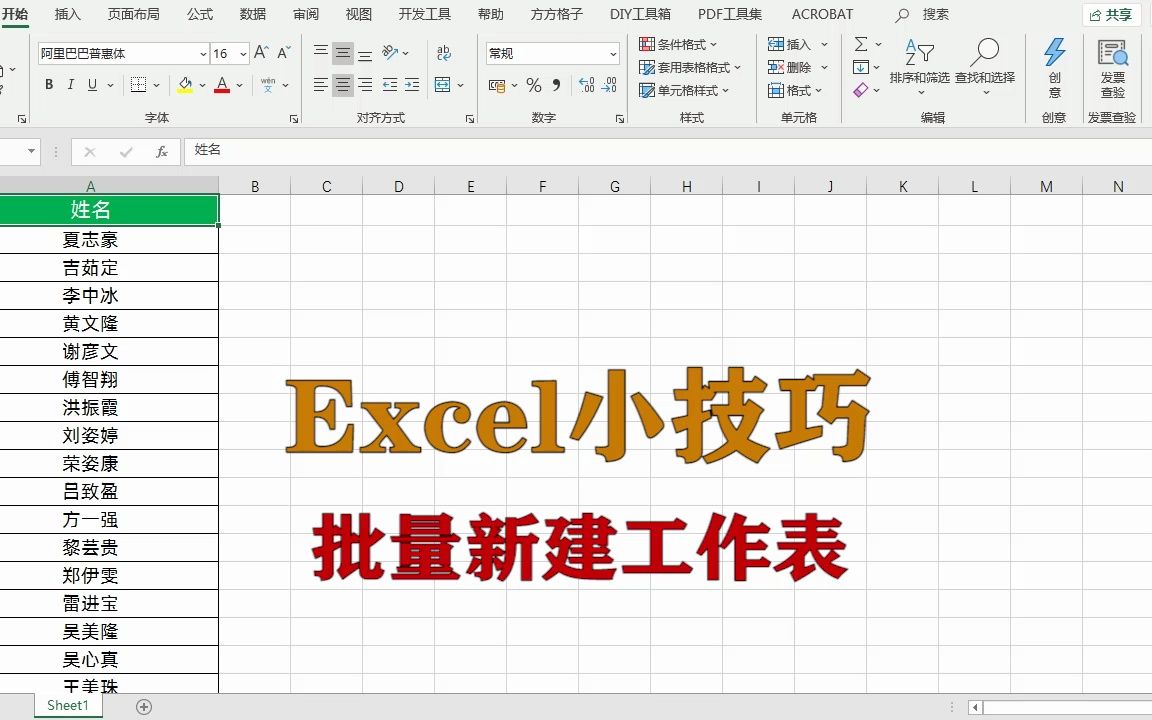excel小技巧:批量新建工作表,升职加薪系列