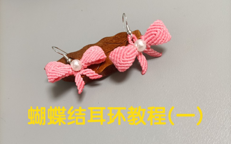 编绳蝴蝶结耳环教程(一) 粉粉的珍珠蝴蝶结