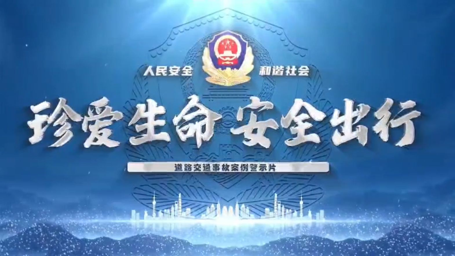 《珍爱生命 安全出行》道路交通事故案例警示片