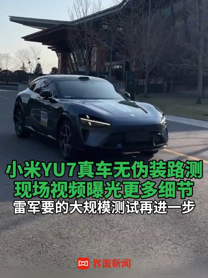 #小米YU7真车无伪装路测 ,现场视频曝光更多细节,雷军要的大规模测试...