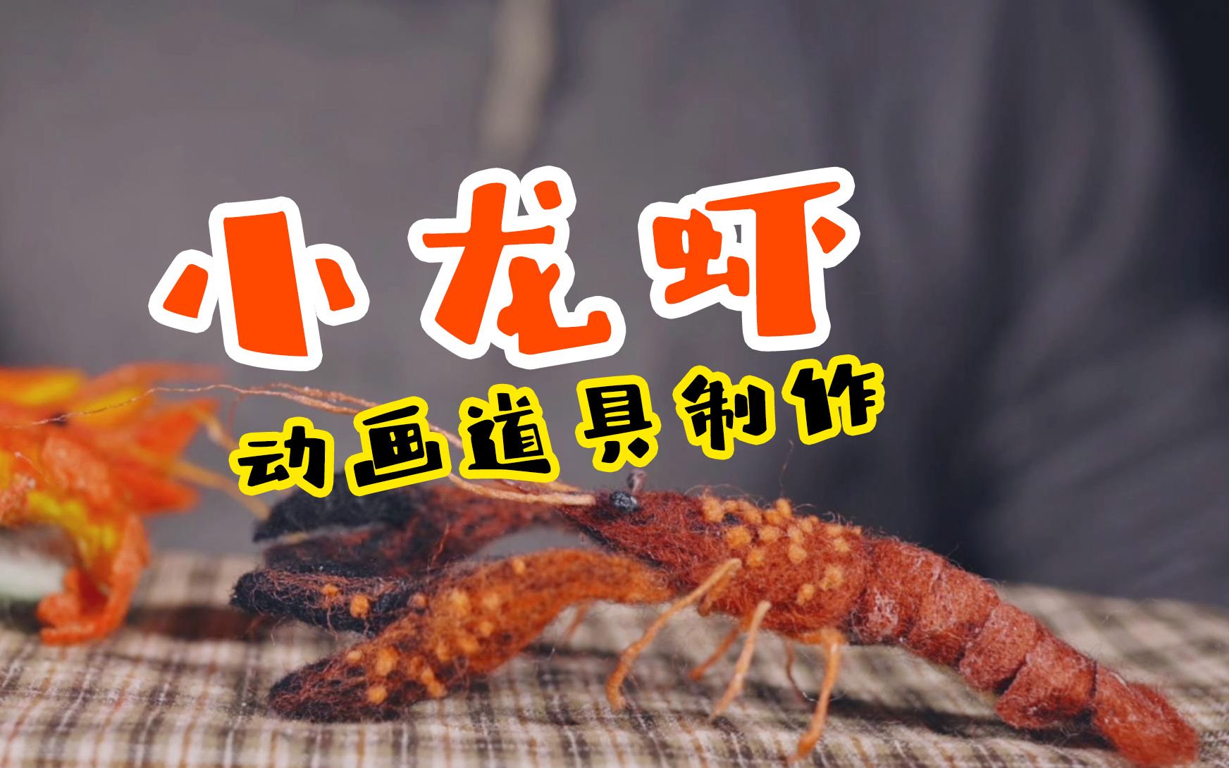 小龙虾【定格动画道具制作】